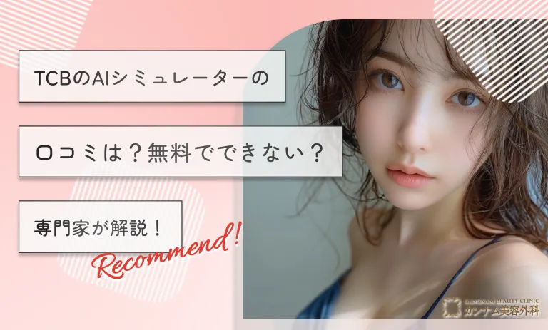 TCBのAIシミュレーターの口コミは？無料でできない？【専門家が解説！2025年1月最新版】
