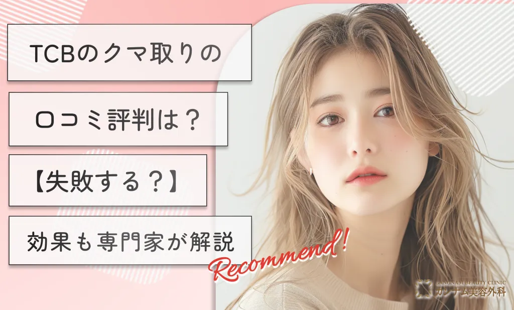 TCBのクマ取りの口コミ評判は？専門家が経験者の声を徹底調査【2025年1月最新】