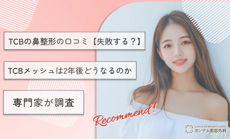 TCBの鼻整形の口コミ【失敗する？】TCBメッシュは2年後どうなるのか専門家が調査【2025年10月最新版】