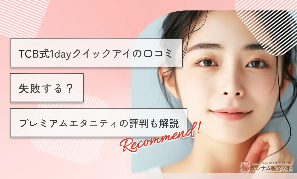 TCB式1dayクイックアイの口コミ【とれる？失敗する？】プレミアムエタニティの評判も解説【2025年10月最新版】