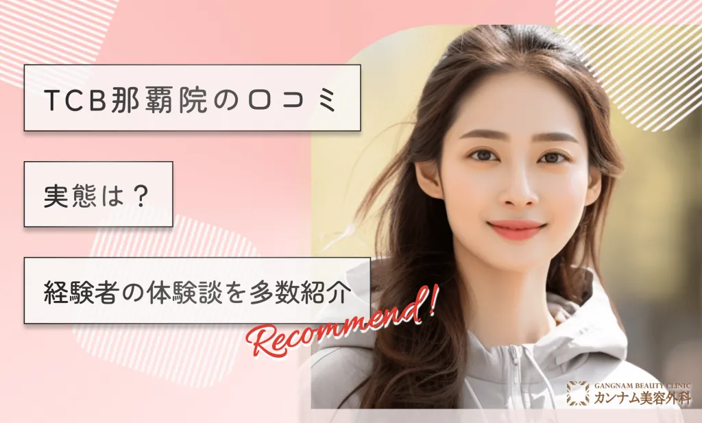 TCB那覇院の口コミ•レビュー【実態は？】経験者の体験談を多数紹介【専門家監修！2025年10月最新版】